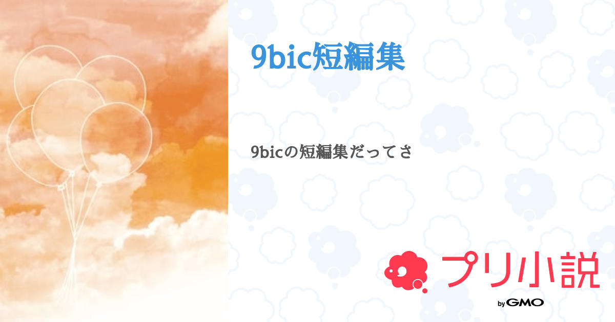 9bic短編集 - 全1話 【連載中】（シューさんの小説） | 無料スマホ夢小説ならプリ小説 byGMO